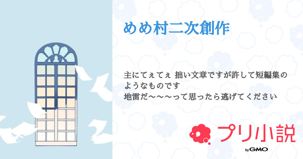めめ村二次創作 全1話 【連載中】(かゆさんの小説) 無料スマホ夢小説ならプリ小説 Bygmo